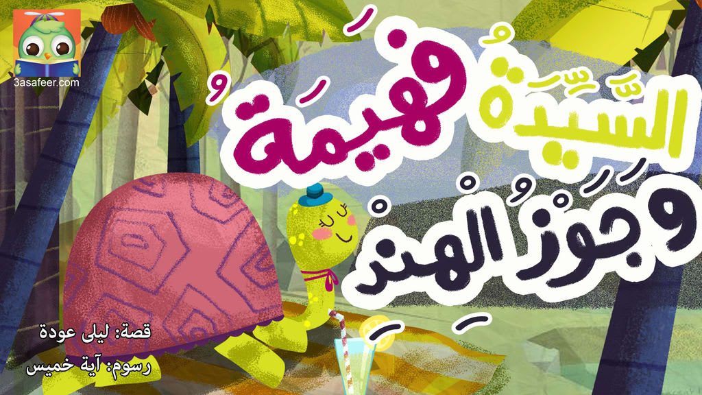 السَّيِّدَةُ فَهيمَةُ وَجَوْزُ الْهِنْدِ - Global Digital Library ...