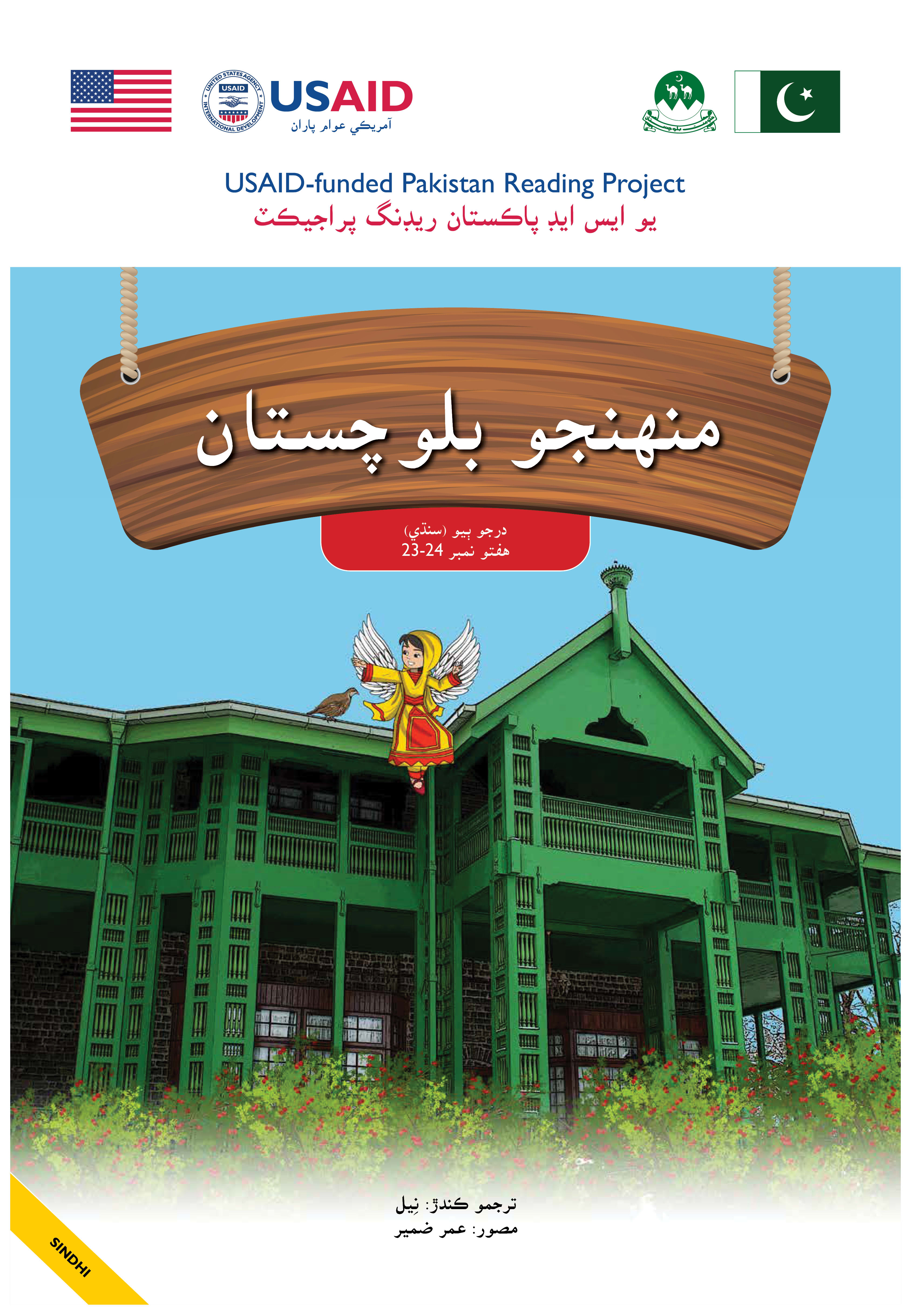 منهنجو بلوچستان - Global Digital Library - Global Digital Library